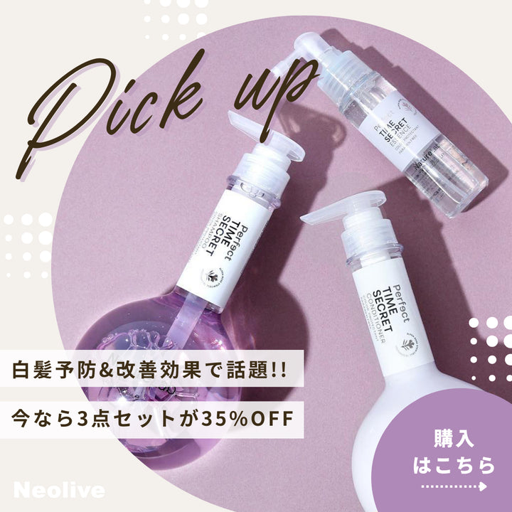 パーフェクト タイムシークレット 3点セット – Neolive Store